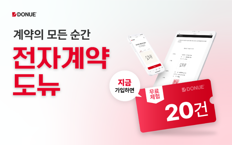 Link 계약이 필요한 모든 순간 전자계약 도뉴