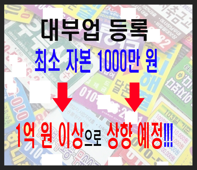금융 정보 6 대부업 등록 최소 자본 1000만 원에서 1억 원 이상으로 상향 예정