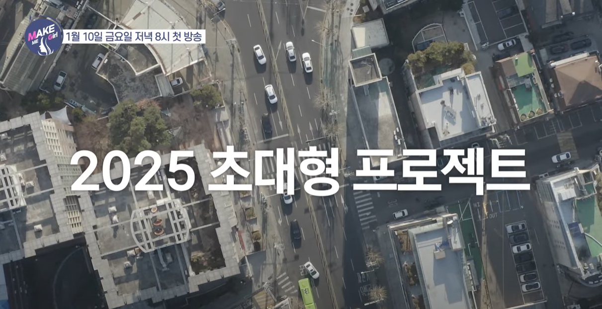 방영예정예능 MAKE ME Girl(맥미걸) 정보 출연진 방송주제 시청포인트 OTT 이유리 엄지윤 모니카