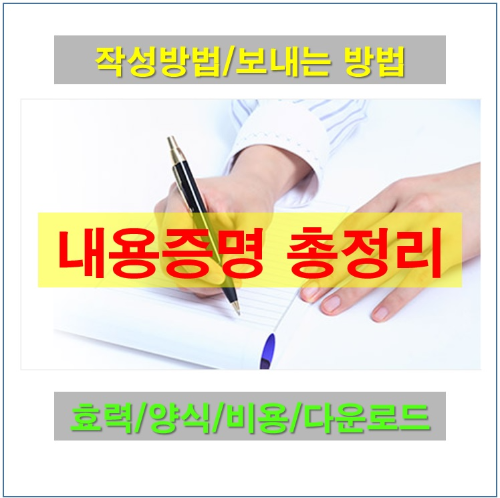 전자소송의 시작 우체국내용증명 작성방법 보내는 법 비용 효력 양식 다운로드 총정리