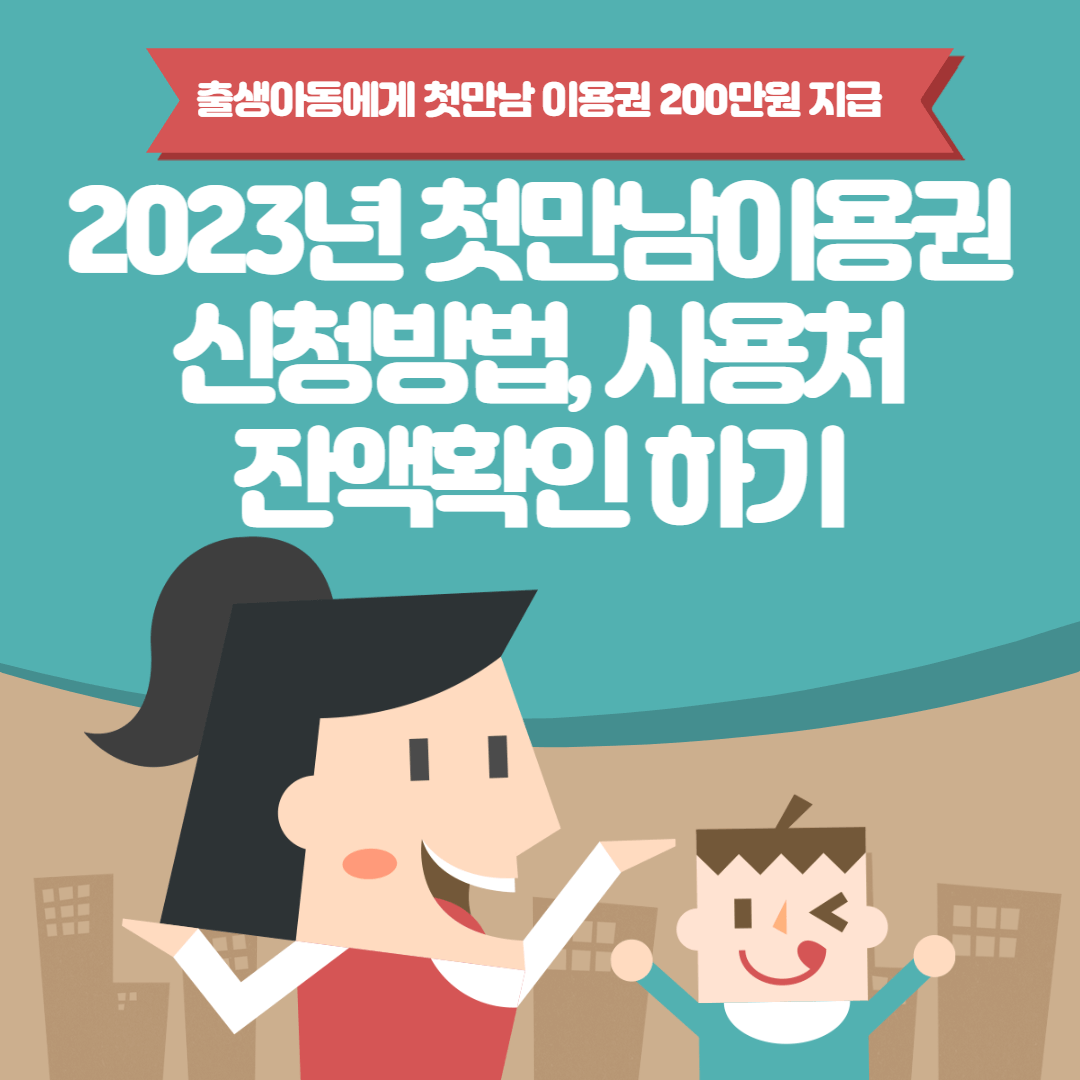 첫만남 이용권 신청방법 및 사용처 잔액확인 방법부산시 구군별지원내용포함
