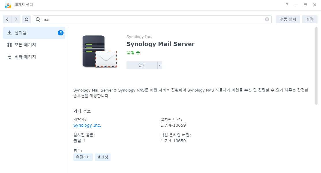 [E-Mail] 시놀로지(Synology) NAS를 이용한 메일서버 구축 — 0과 1을 공부하다.
