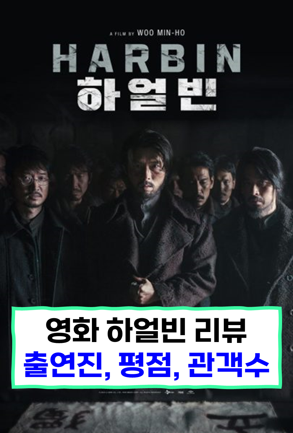 영화 하얼빈 리뷰 출연진 평점 관객수 천만 가능성