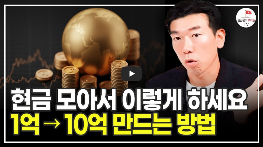 월급쟁이부자들tv 평생 일하지 않으려면 이 2가지 부터 시작하세요 추천도서 너나위 나는 부동산과 맞벌이한다 Ep1
