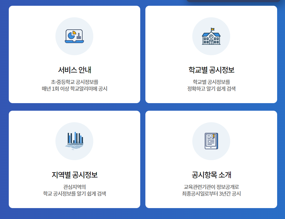 학교알리미 바로가기 이용꿀팁