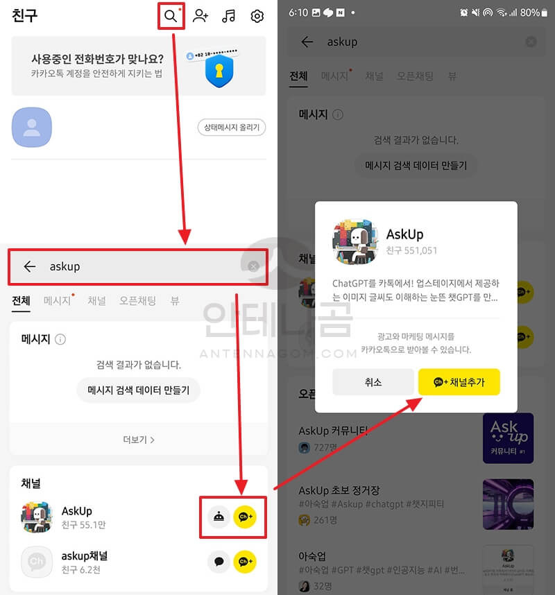 카카오톡 챗GPT 무료 사용방법 (AskUp, 아숙업)