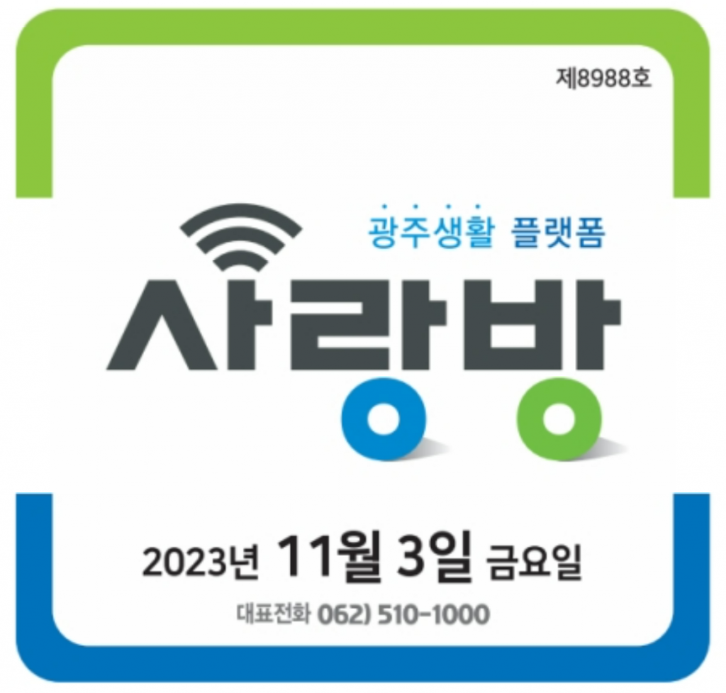 광주사랑방신문 구인구직 바로가기