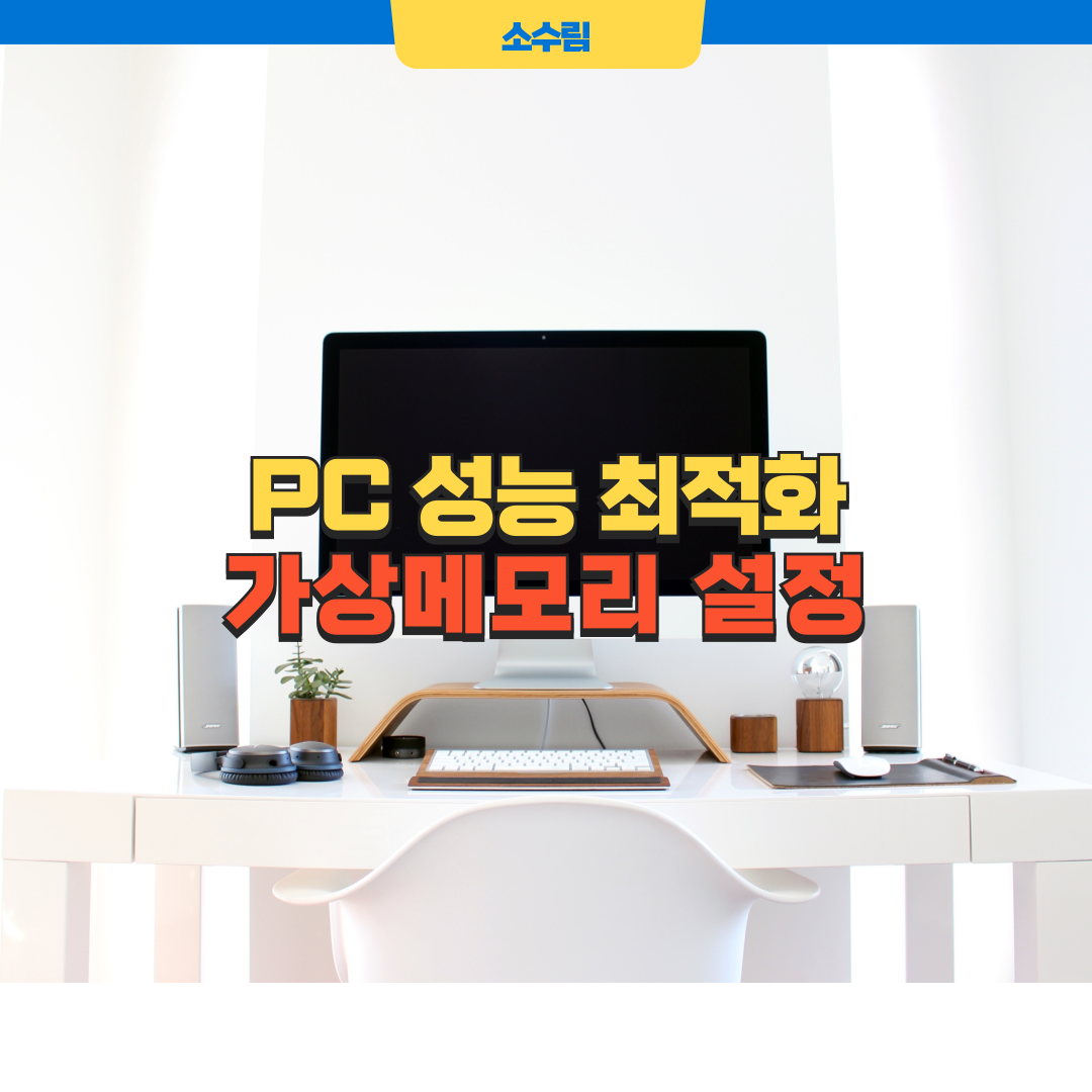 윈도우11 가상메모리 설정으로 Pc성능 최적화