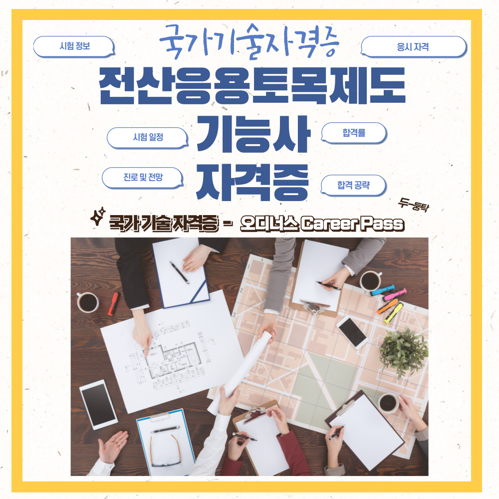 전산응용토목제도기능사 정보 시험 합격률 합격 공략 진로 및 전망