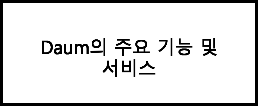 Daum 웹사이트를 쉽게 이용하는 방법과 직접 연결하는 URL 안내