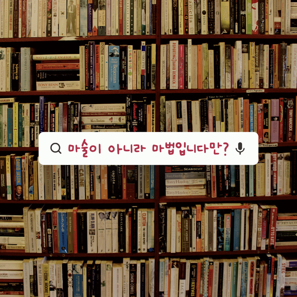 마술이 아니라 마법입니다만 현대판타지웹소설 정보 작가소개 줄거리 및 리뷰