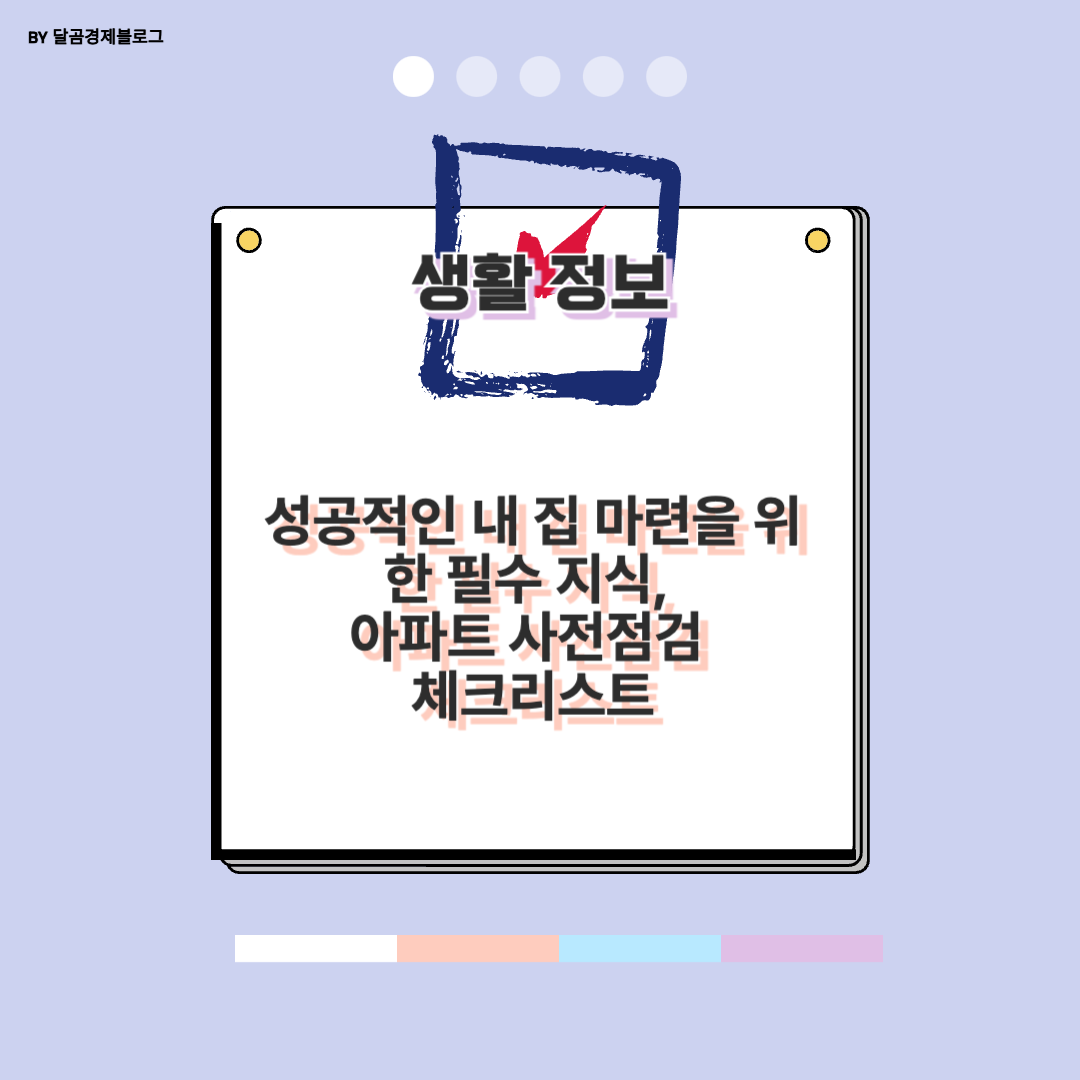 성공적인 내 집 마련을 위한 필수 지식 아파트 사전점검 체크리스트