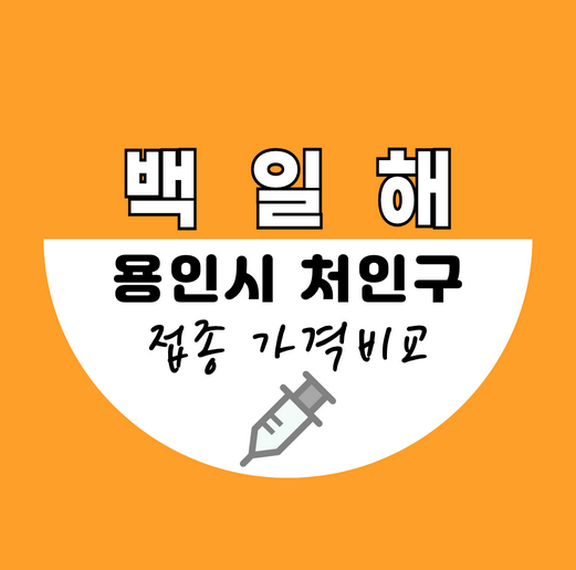 용인시 처인구 백일해tdap 예방접종 주사 가격비교 보건소 및 지정병원 찾는 방법 비용