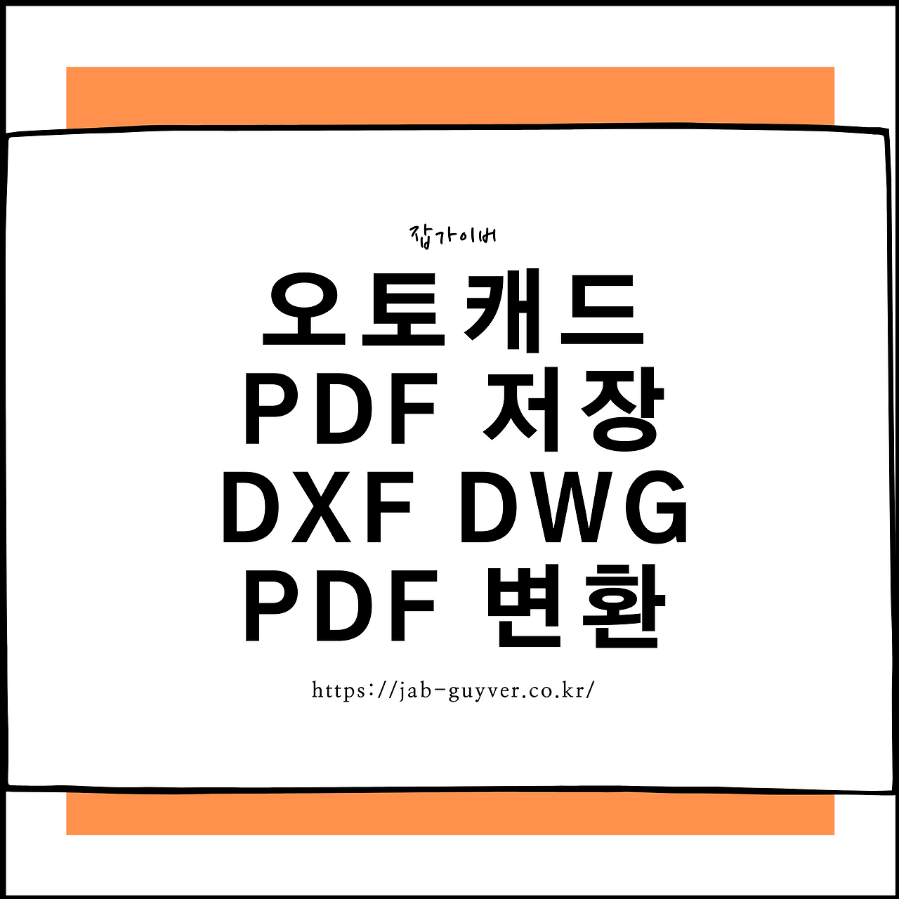 오토캐드 Pdf 저장 도면 Dxf Dwg Pdf 변환 및 각종오류 Tip