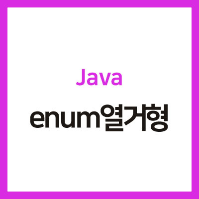 [Java] 열거형 enum 사용 이유 및 사용 방법