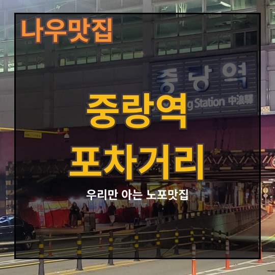 중랑역 포장마차거리 다운이네 대신 황금포차 후기