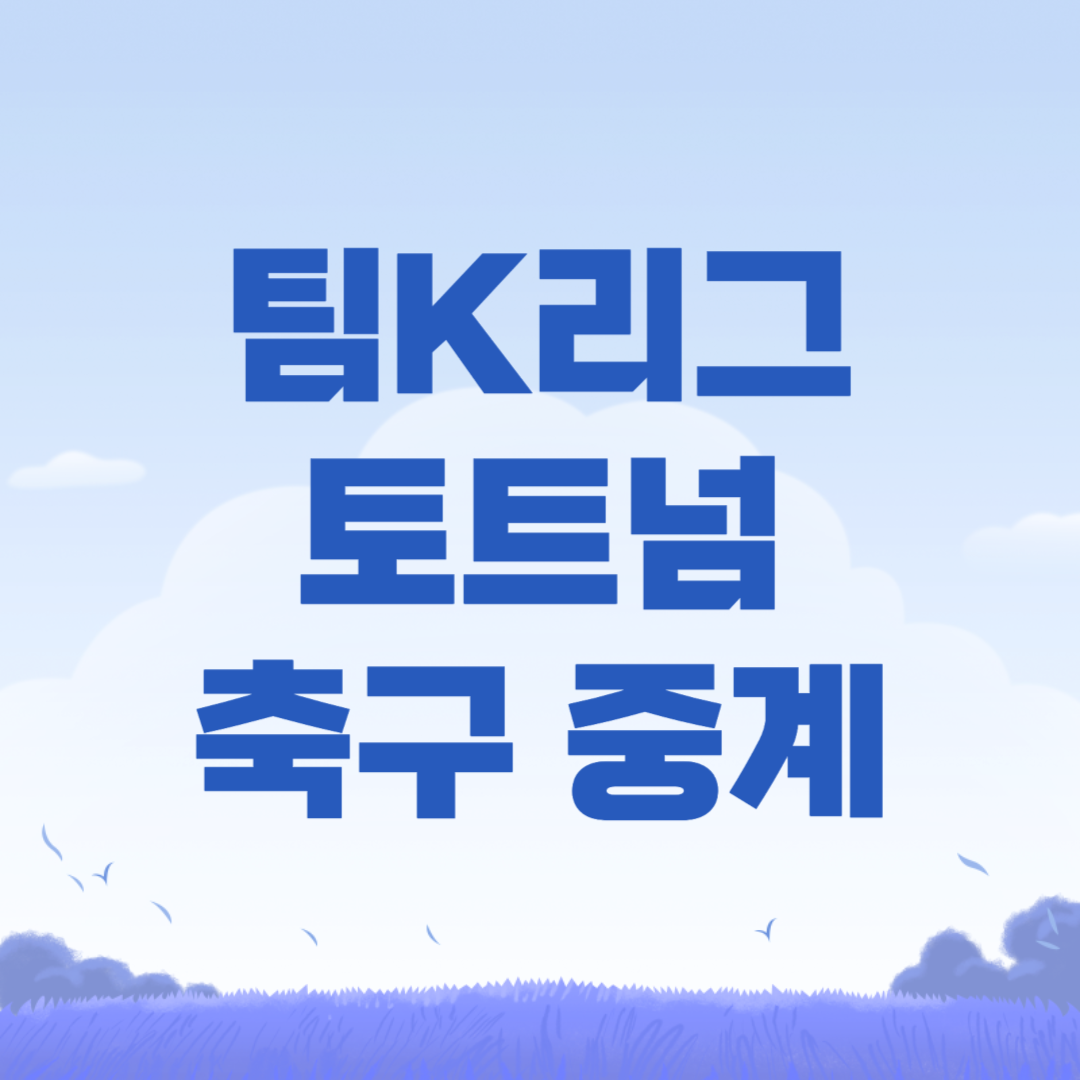 팀k리그 토트넘 축구 중계 에어팟 프로 3세대 출시일