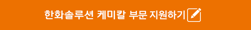 한화솔루션 채용 공무 정비팀 엔지니어 위정민 프로and전가영 프로가 알려주는 입사성공기