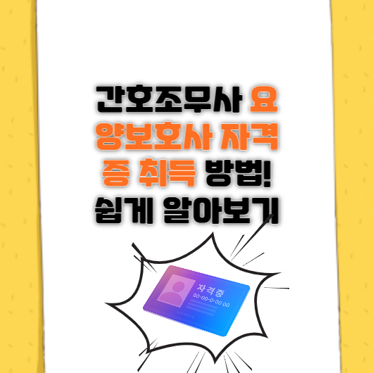 간호조무사 자격증 소지자의 요양보호사 취득 방법 총정리