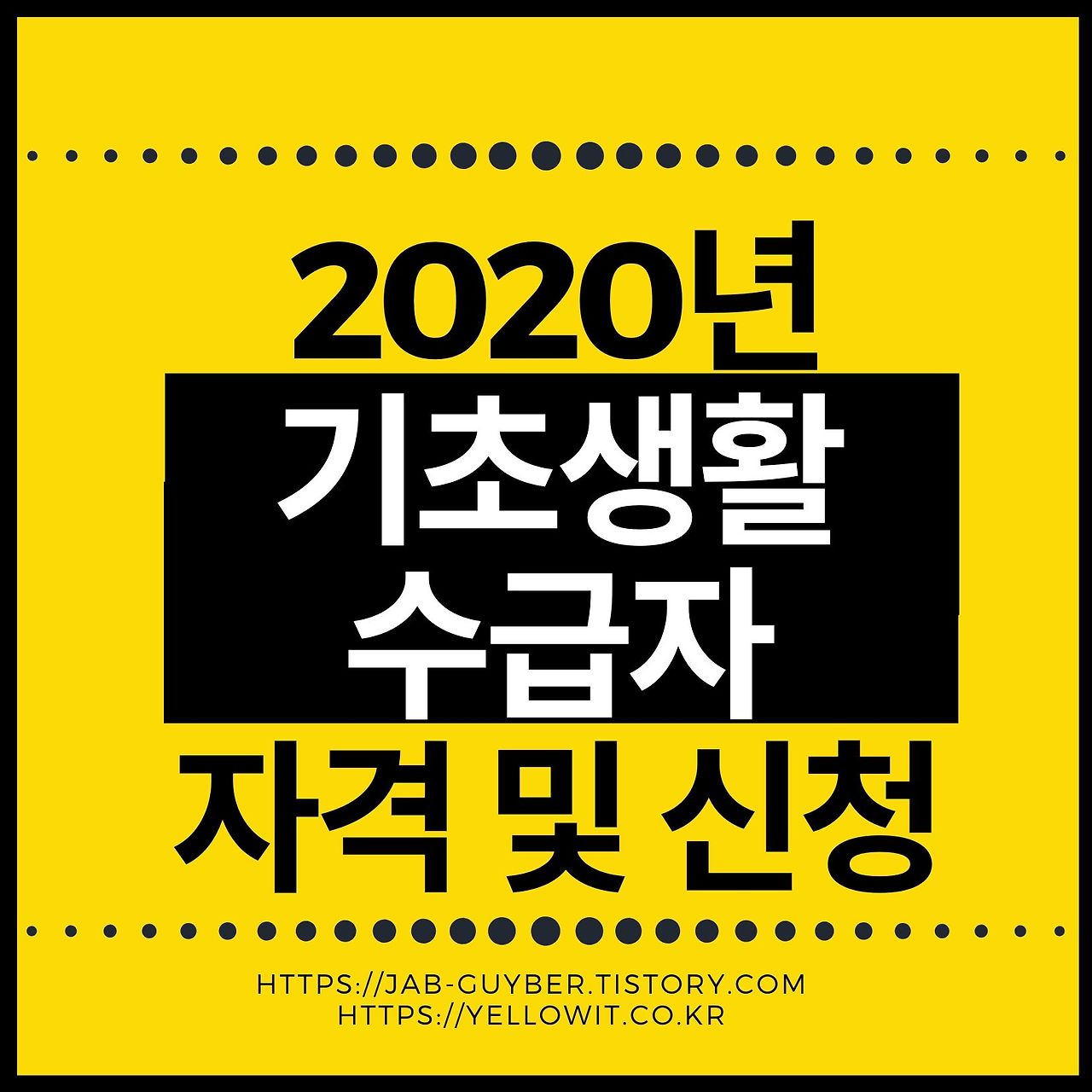 기초생활수급자 자격요건 및 신청 조건 및 다양한 혜택 주의사항
