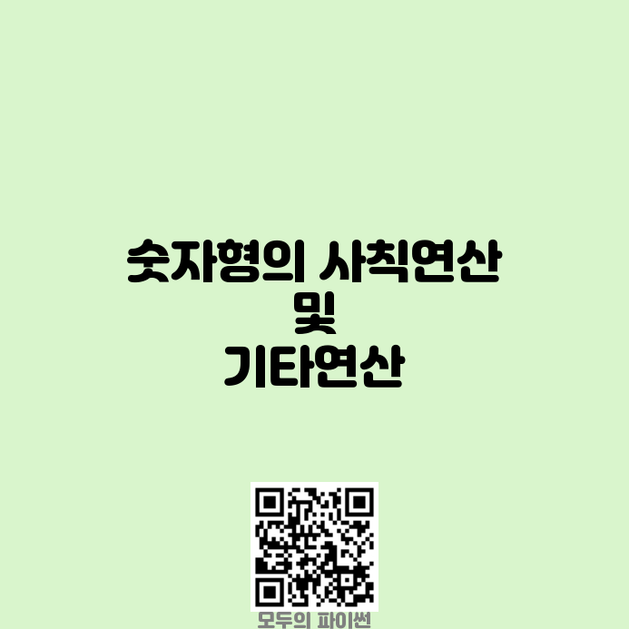 2 2숫자형의 사칙연산 및 기타연산 모두의 파이썬1 파이썬 따라하기