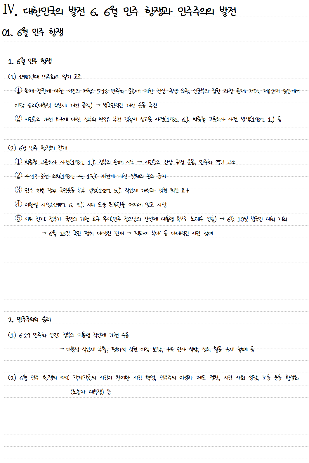 고등학교 한국사 6월 민주 항쟁 핵심정리 요약