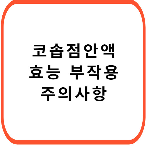 코솝 점안액 성분 효능 부작용 사용법 및 주의사항