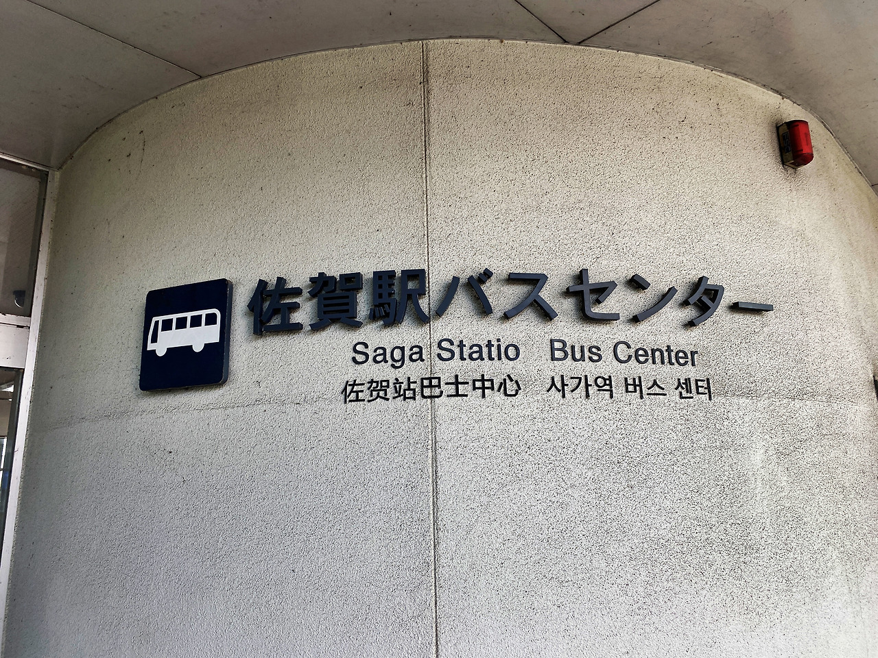티스도리닷컴 8월 후쿠오카福剛사가佐賀 여행기 5 사가현 사가시佐賀市