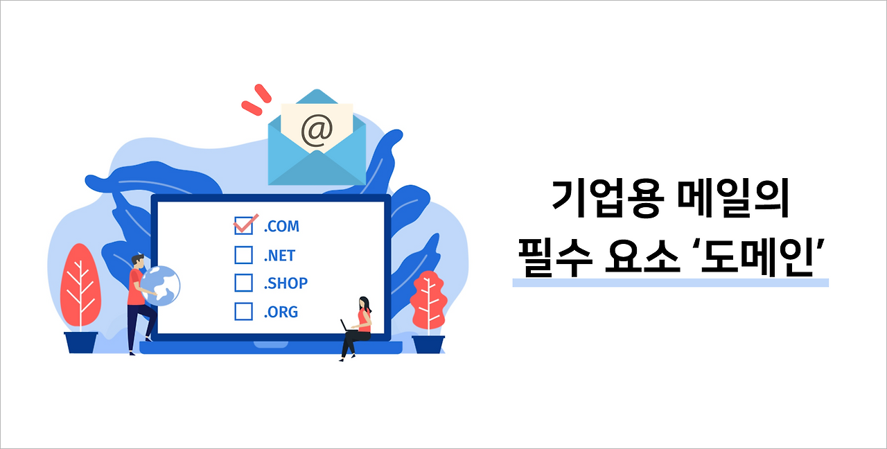 기업용 메일 서비스 가격 꼼꼼하게 확인하는 법