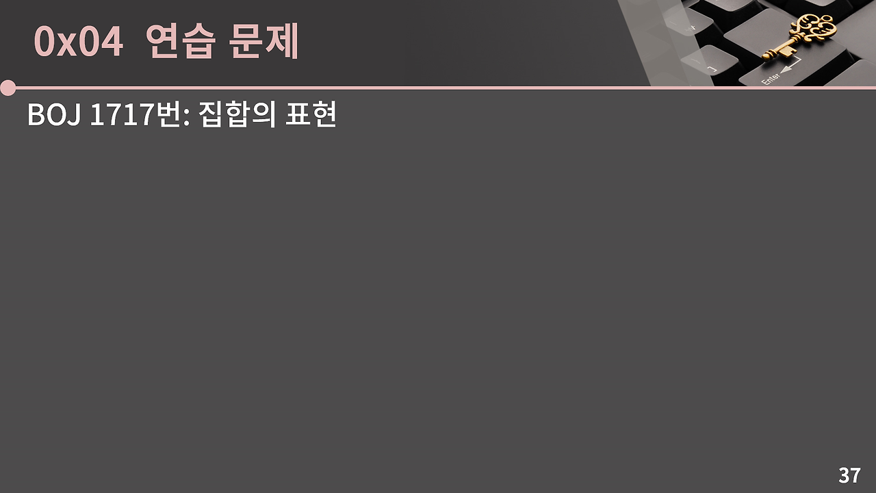 BaaaaaaaarkingDog | [실전 알고리즘] 부록 D - Union-Find