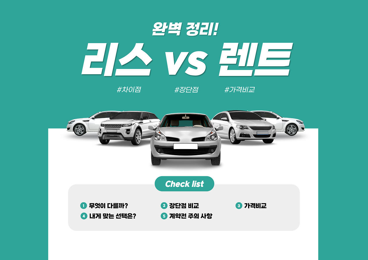 자동차 리스 Vs 장기렌트 차이점 장단점·가격비교·주의사항까지 완벽 정리