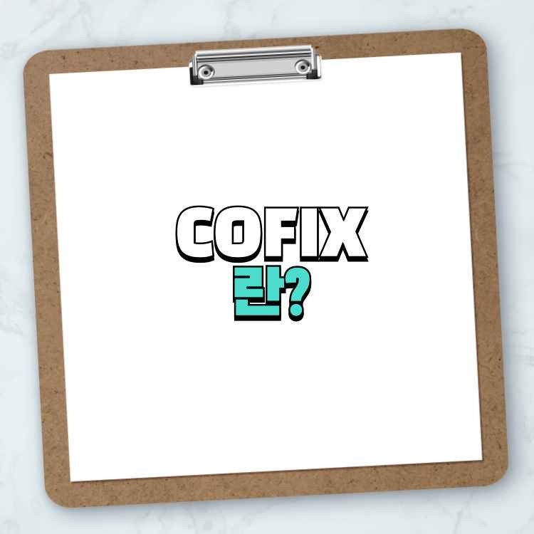 COFIX(코픽스)의 뜻과 활용방법, 대출금리의 중요한 지표