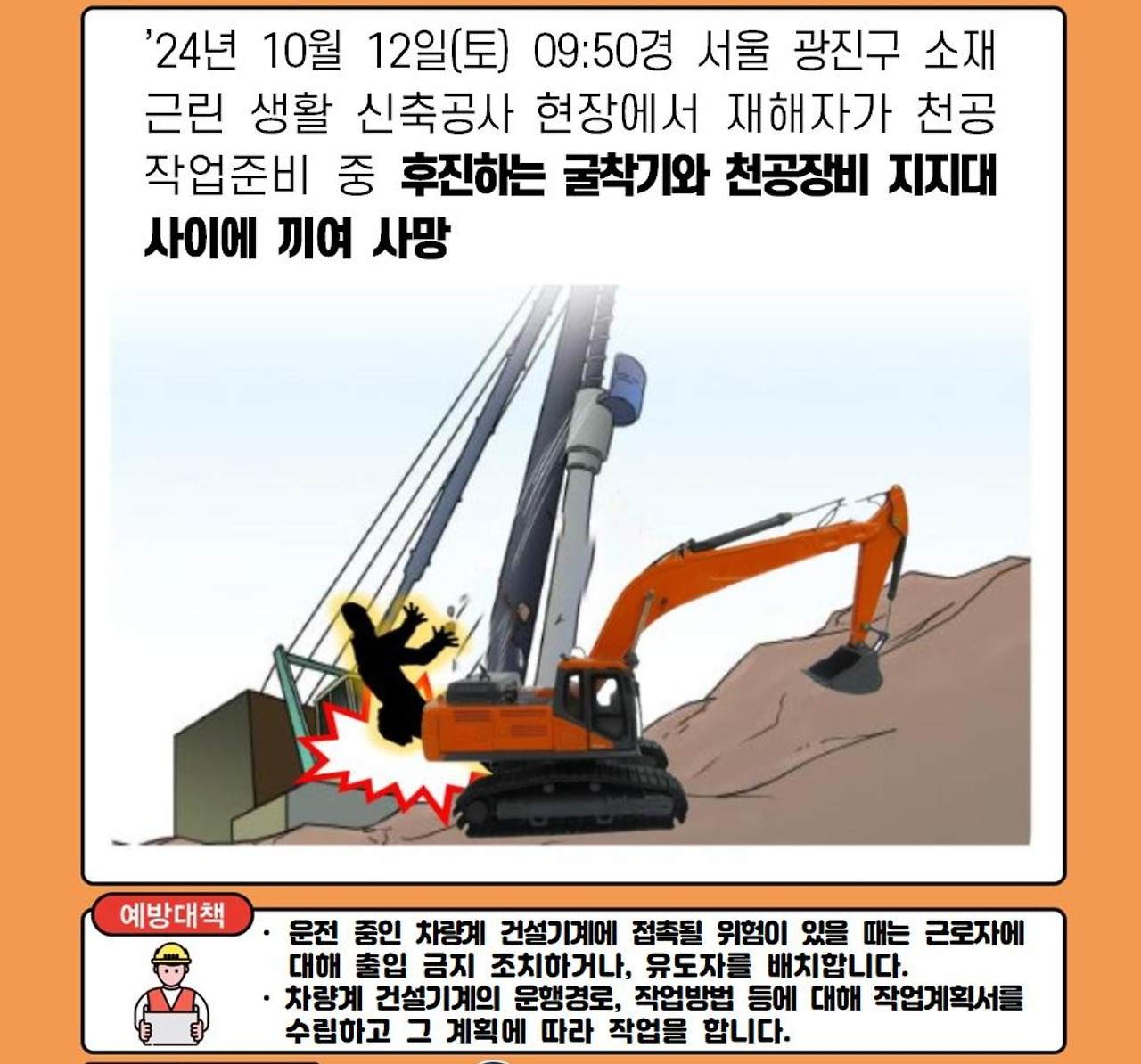 사고사례 2024년 10월 중대재해 사례산재 사망 노동자 건설장비 사고사례 및 법규