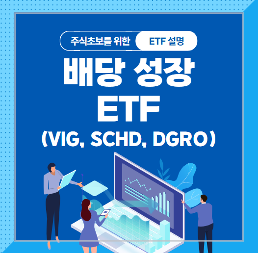 배당 성장 ETF VIG, SCHD, DGRO 비교 (운용사, 운용보수 및 수수료)