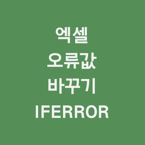엑셀 오류 값 0 이나 다른 글자로 바꾸기 함수 Iferror 엑셀 수식 오류 종류와 해결 방법 오류 없애기