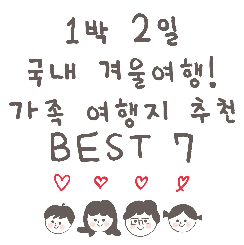 1박 2일 국내 겨울 가족 여행지 추천 Best 7