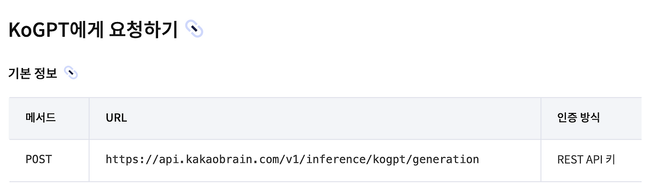 [API] kakao kogpt-3 API 사용하기