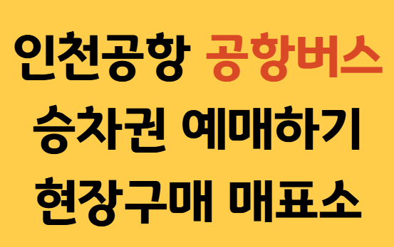 인천공항 공항버스 승차권 현장구매 예매하기