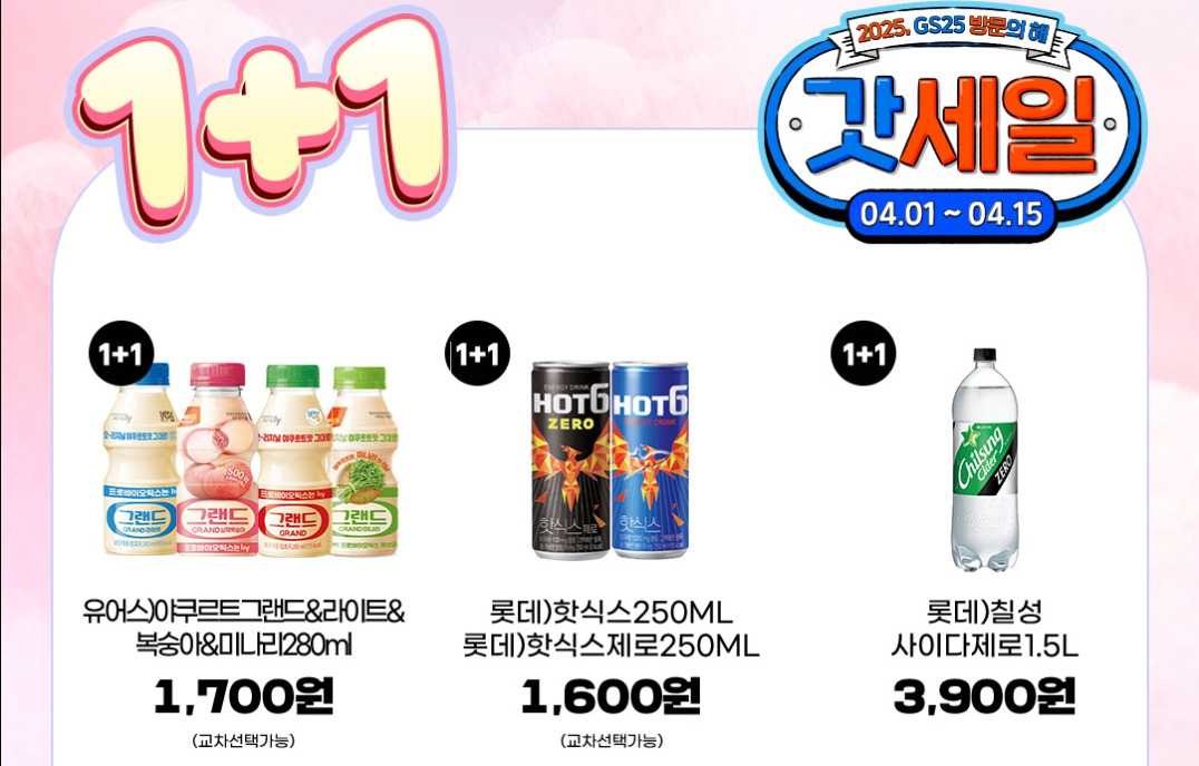 4월 GS25 할인 총정리! 1+1 꿀조합 & 쿠폰 사용법, 안 보면 손해!