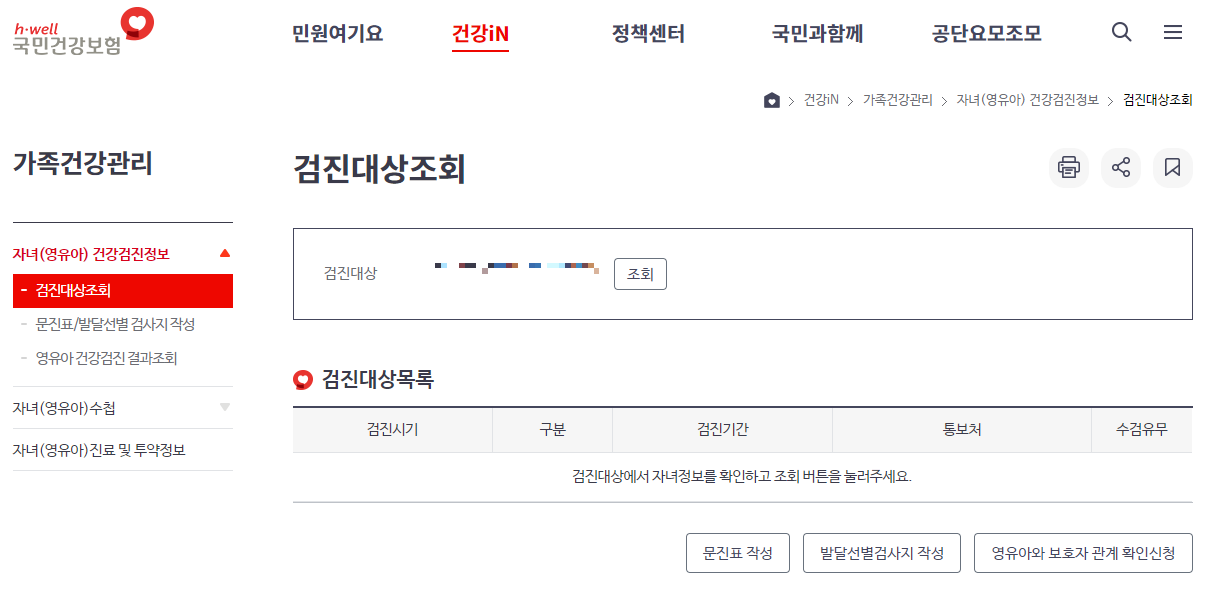 영유아 건강검진 시기 및 문진표 온라인 작성 영유아검진 결과표 출력 방법 알아보기