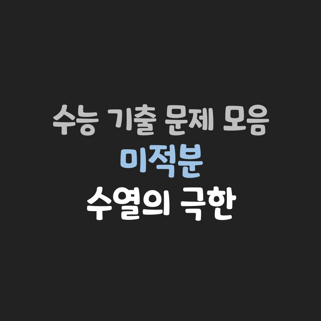 수능 기출 문제 모음 미적분 수열의 극한