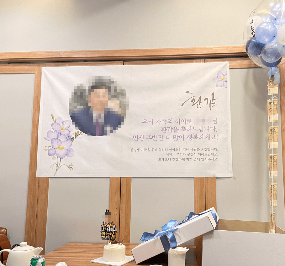 아버지 환갑 이벤트 준비물 소개합니다 초 간단하지만 실속있게