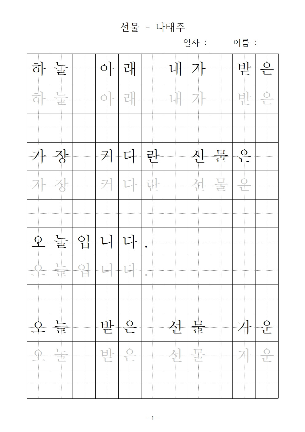 선물 나태주 을 필사하는 펜글씨 교본 Pdf 파일