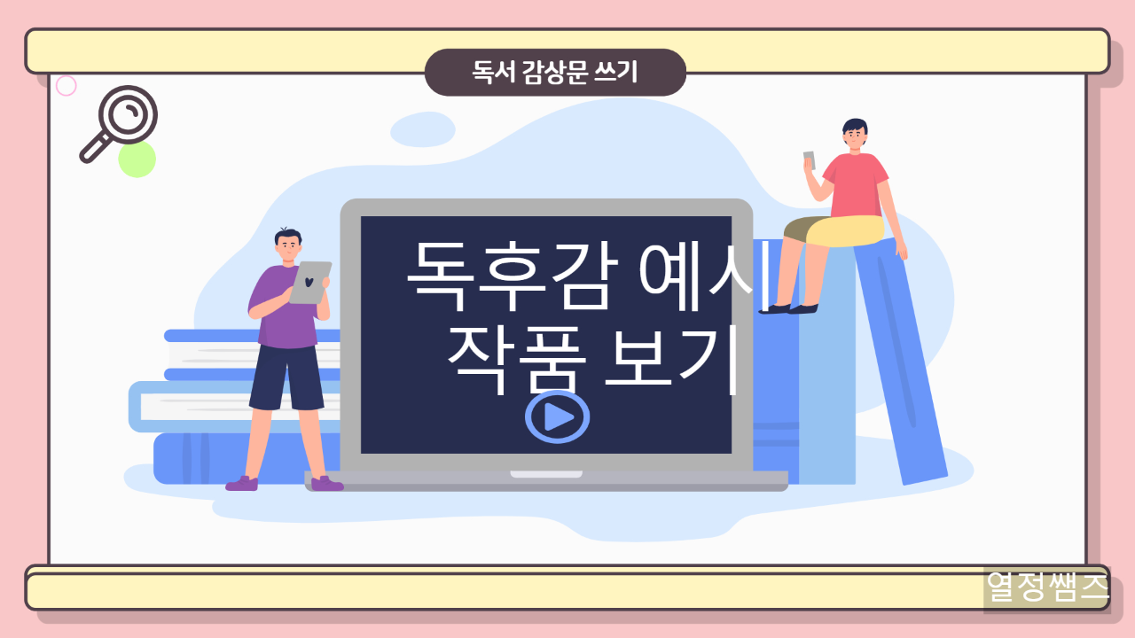 독후감 잘 쓰는 방법 초등학생 독후감 예시 작품환경독후감