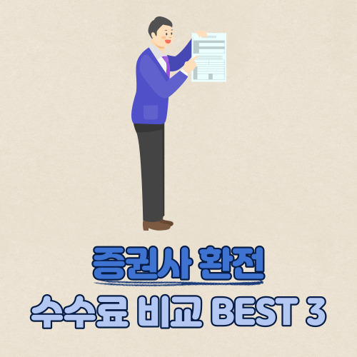 증권사 환전 수수료 비교 Best 3 알아야 할 내용 키움증권 삼성증권 정보통