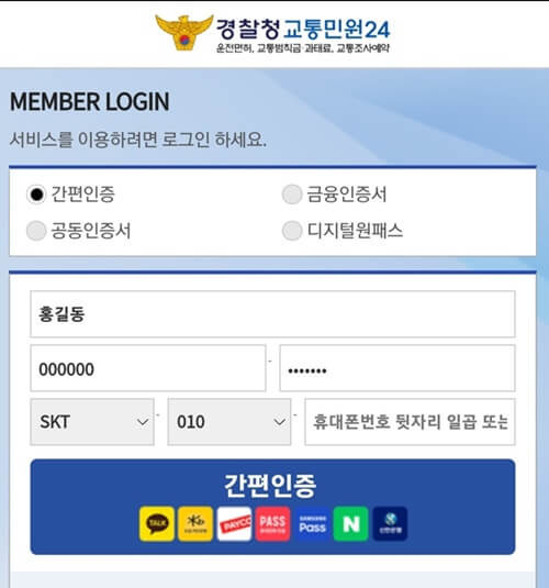 자동차 범칙금 과태료 간단 조회 납부 방법