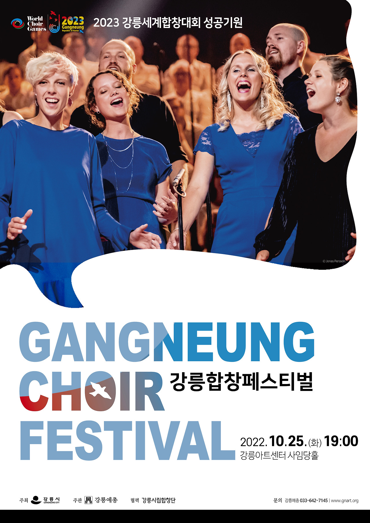 2023 강릉세계합창대회 성공 기원 강릉합창페스티벌