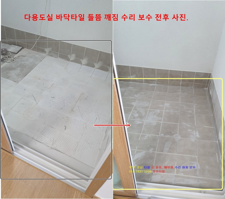 부산 대연동 해운대 화명동 명지 타일수리 하자보수 업체 외력에 따른 타일의 팽창이란 욕실 바닥의 난방열에 의함이고