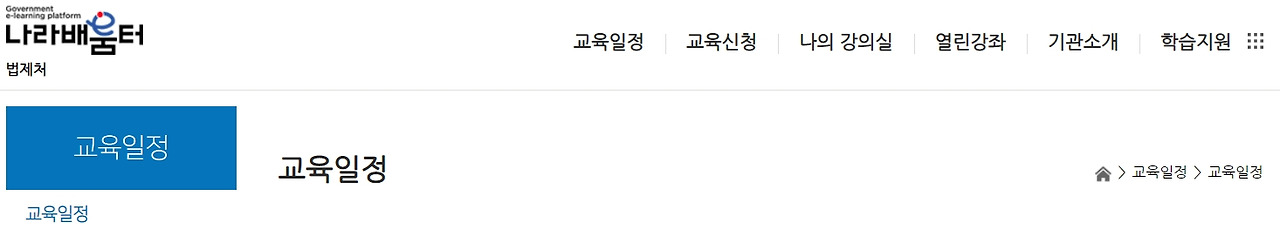 법제처사이버교육센터 홈페이지 (+이용방법)