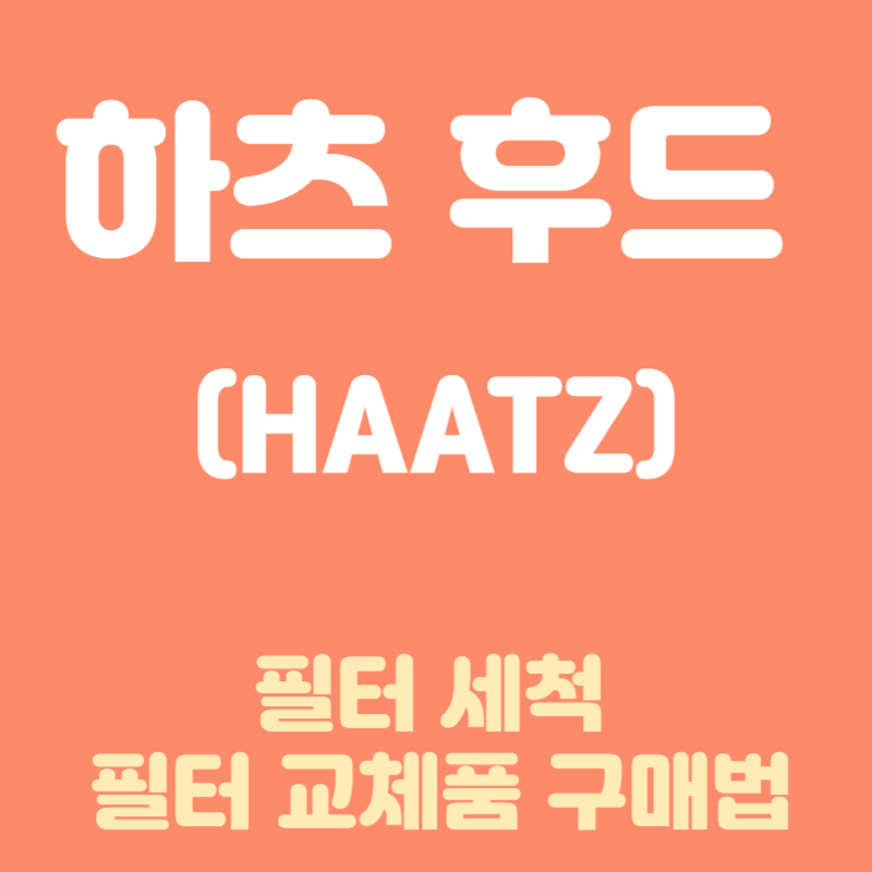 후드 필터 교체품 바로가기